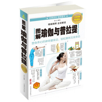 图解瑜伽与普拉提(全彩图解典藏版)