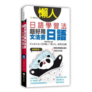 预售 懒人日语学习法：*好用日语文法书 雅典文化
