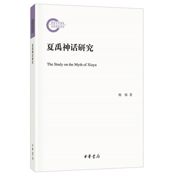 夏禹神话研究（国家社科基金后期资助项目·平装）