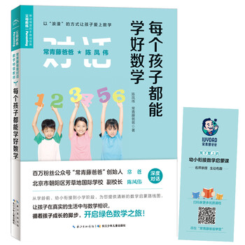 每个孩子都能学好数学 常青藤爸爸对话特级教师书系