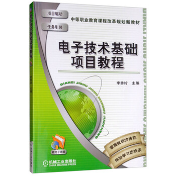 电子技术基础项目教程