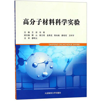 高分子材料科学实验