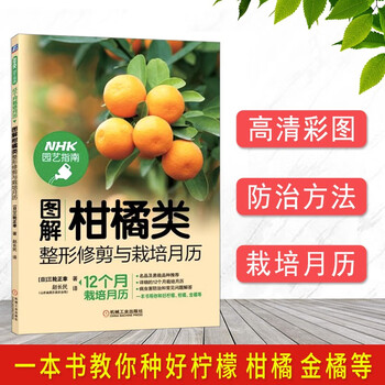 图解柑橘类整形修剪与栽培月历三轮正幸柑橘种植技术书果树修剪书籍果树嫁接技术图解书柑橘与橙子柑橘学柑橘种植管理技术柑橘书籍
