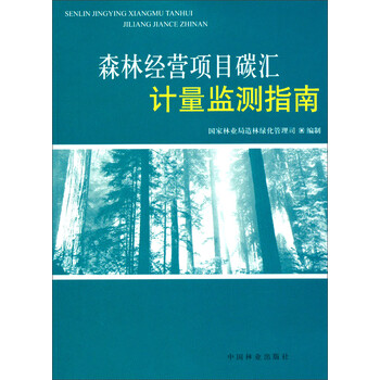 森林经营项目碳汇计量监测指南