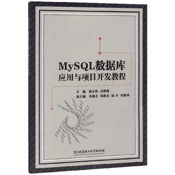 MySQL数据库应用与项目开发教程