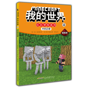 我的世界·红石学校系列·4对抗忍者(中国环境标志产品 绿色印刷)