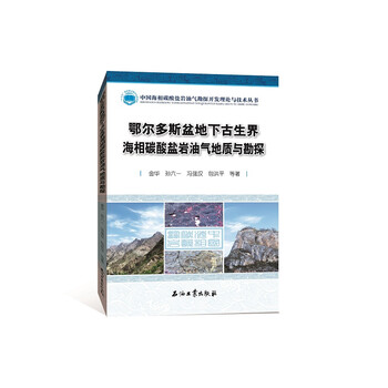 鄂尔多斯盆地下古生界海相碳酸盐岩油气地质与勘探