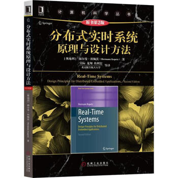 分布式实时系统原理与设计方法 原书第2版