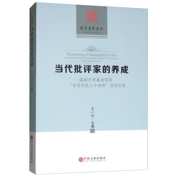 当代批评家的养成：国家艺术基金项目“文艺评论人才培养”学员文萃