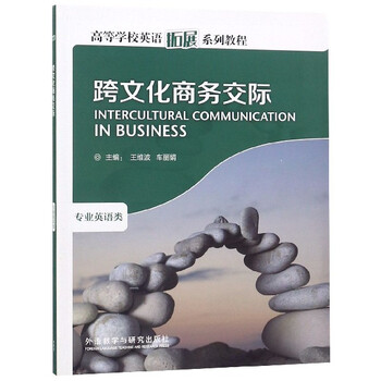 跨文化商务交际(专业英语类高等学校英语拓展系列教程)