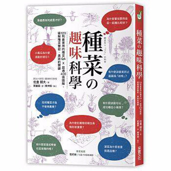 现货台版 种菜の趣味科学 生活艺术