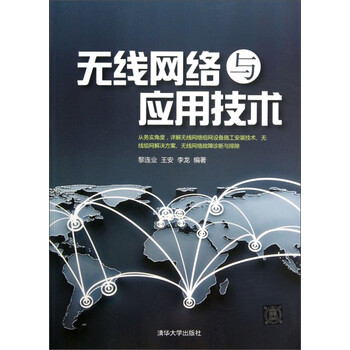 无线网络与应用技术