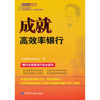 成就高效率银行