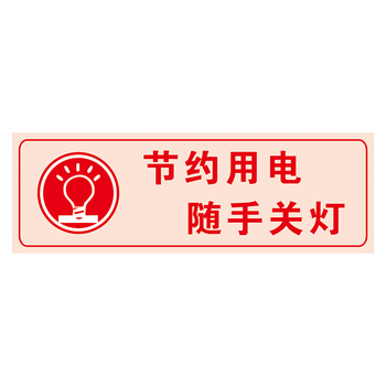 温馨提示标贴环保节电节能提示牌标语节约用电随手关灯标志标识牌指示牌TLP TLP41-02 随手关灯 30*10厘米 覆膜防水PP贴纸