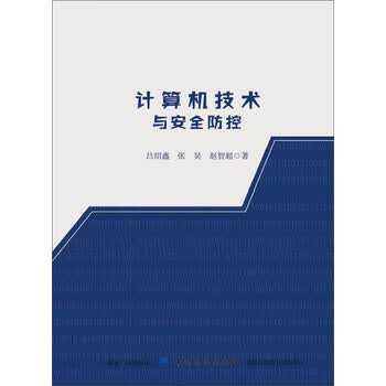 正版 计算机技术与安全防控9787518039654