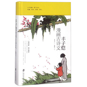 丰子恺漫画古诗文（清华附小推荐必读书目）