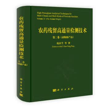 [按需印刷]农药残留高通量检测技术(第二卷)