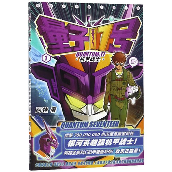 量子17号(机甲战士1)