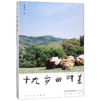 十九岁的时差