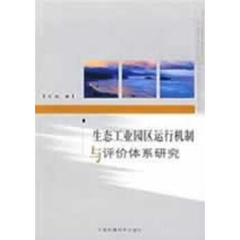 生态工业园区运行机制与评价体系研究