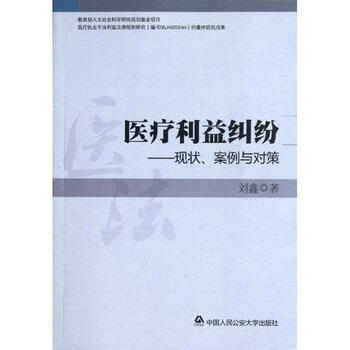 医疗利益纠纷:现状.案例与对策