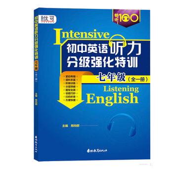 初中英语听力分级强化特训 七年级（全一册）