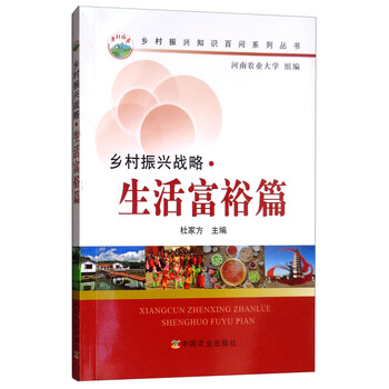 乡村振兴战略生活富裕篇