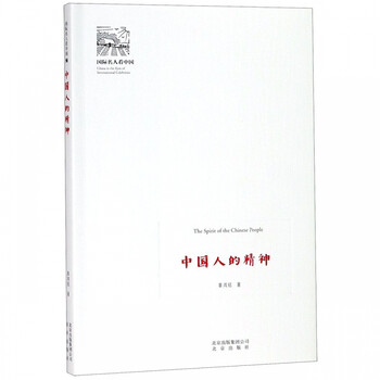 中国人的精神/国际名人看中国