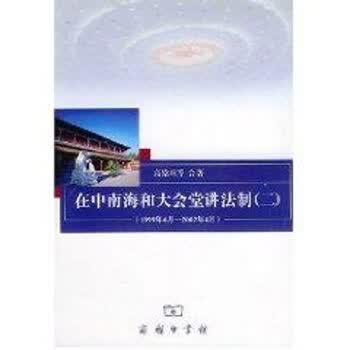 在中南海和大会堂讲法制(2)