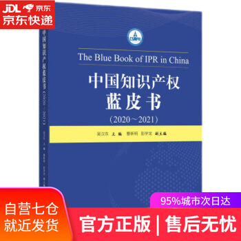 【正版图书】中国知识产权蓝皮书（2020-2021） 吴汉东,曹新明,彭学龙 著 知识产权出版社
