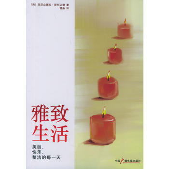 雅致生活【正版图书 放心购买】