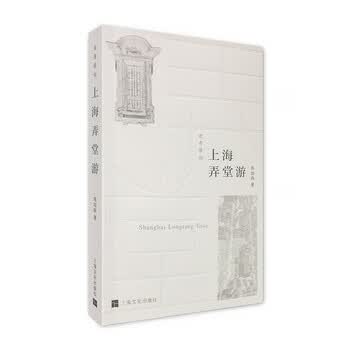 上海弄堂游（汉英对照）