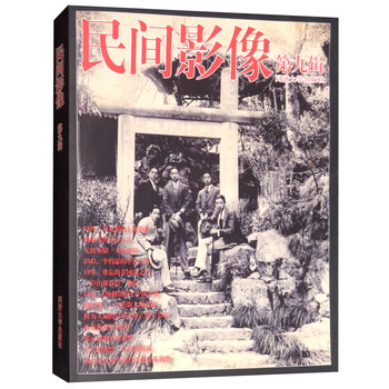 民间影像（第九辑）