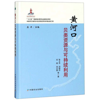 黄河口贝类资源与可持续利用
