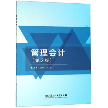 管理会计（第2版）