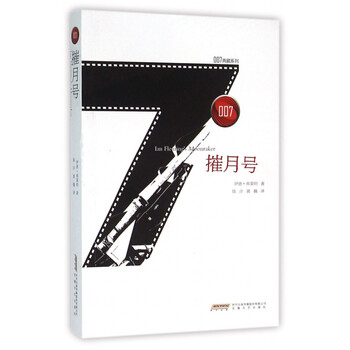 摧月号/007典藏系列