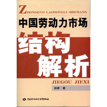 中国劳动力市场结构解析