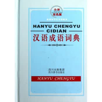 汉语成语词典(全新双色版)(精)/学生专用辞书