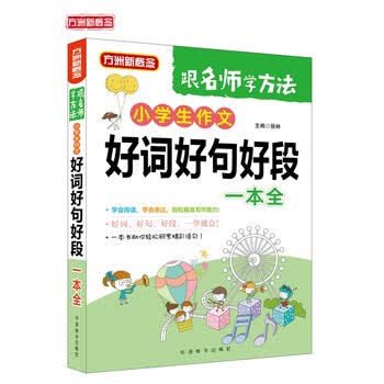 小学生作文好词好句好段一本全