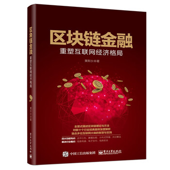 区块链金融:重塑互联网经济格局9787121348761