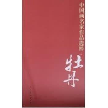 中国画名家作品选粹.牡丹