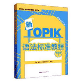 新TOPIK语法标准教程：中：上 字典词典 工具书 书籍