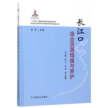 长江口渔业资源增殖与养护(精)