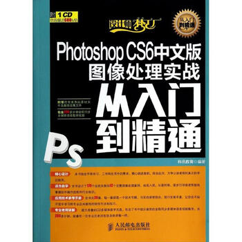 Photoshop CS6中文版图像处理实战从入门到精通