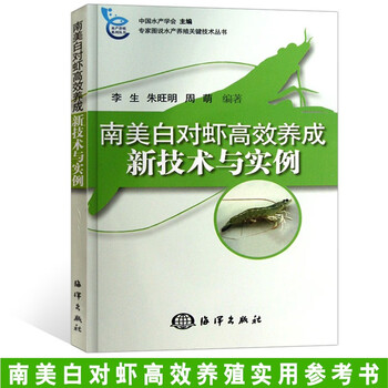 南美白对虾高效养技术与实例 专家图说水产殖关键技术丛书 对虾养殖技术书 对虾龙虾养殖技术与疾病防治诊断书 对虾饲料配置 对虾水质管理 对虾绿色无公害养殖技术大全书 水产养殖技术指导书