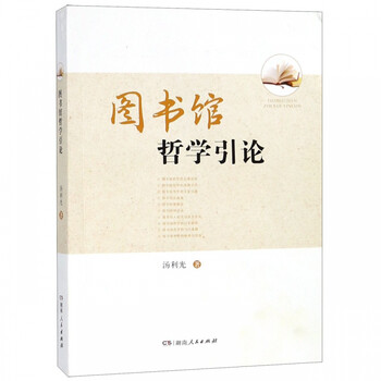 图书馆哲学引论