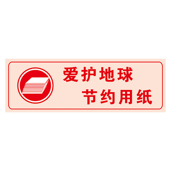 温馨提示标贴环保节电节能提示牌标语节约用电随手关灯标志标识牌指示牌TLP TLP41-01 节约用纸 18*6厘米 覆膜防水PP贴纸