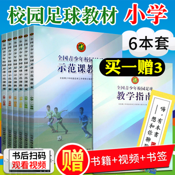 全国青少年校园足球示范课教案小学1-6年级套装6册 足球规则手册战术技巧 体育运动教材书籍