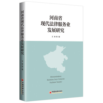 河南省现代法律服务业发展研究