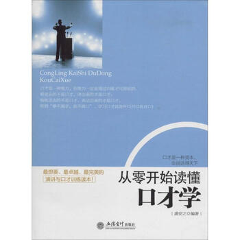 从零开始读懂口才学无 